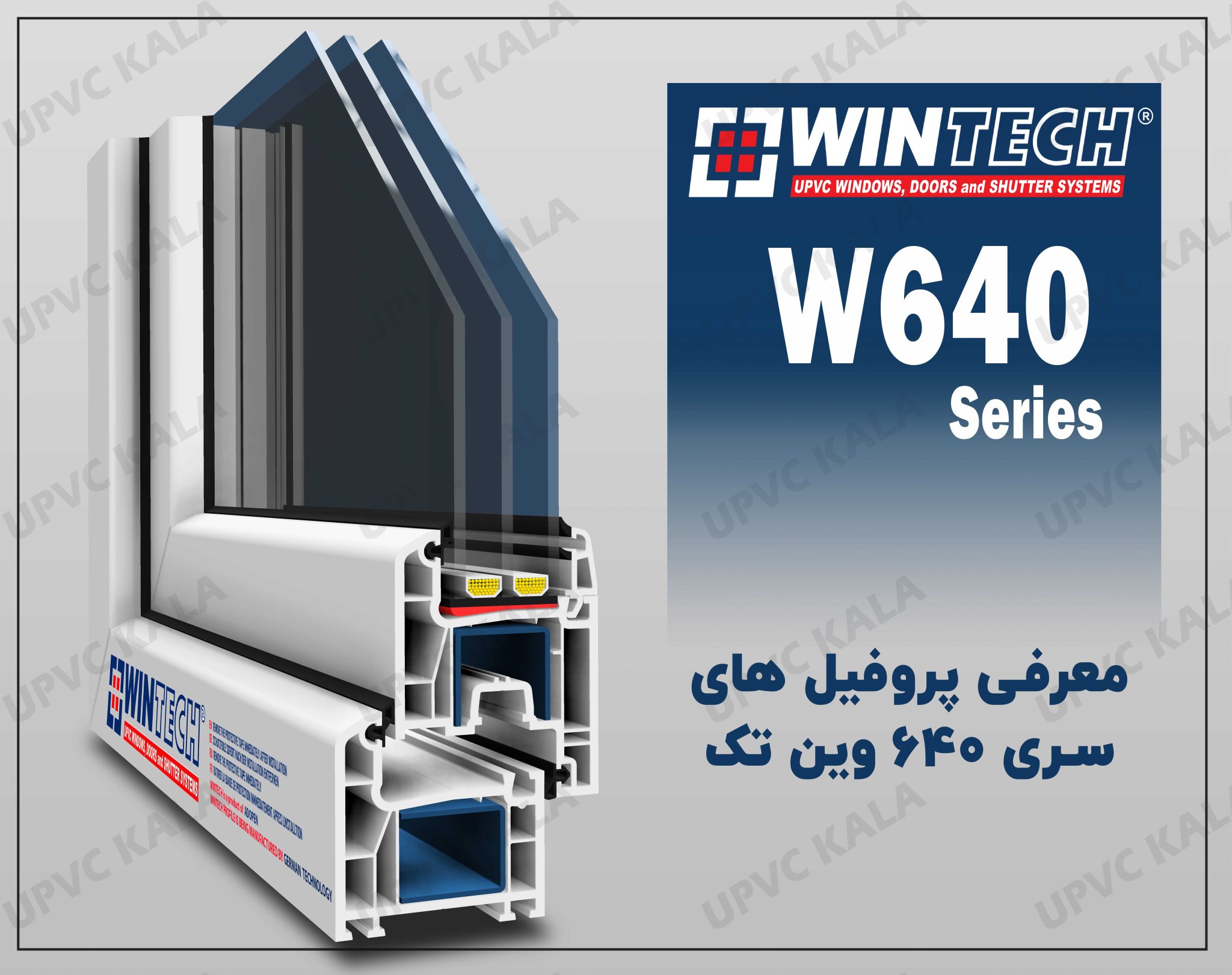 پروفیل های سری 640 وین تک - upvc kala